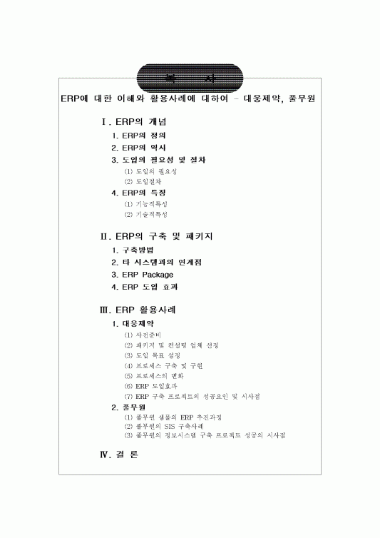 ERP(전사적자원관리)에 대한 이해와 활용사례에 대하여 - 대웅제약, 풀무원