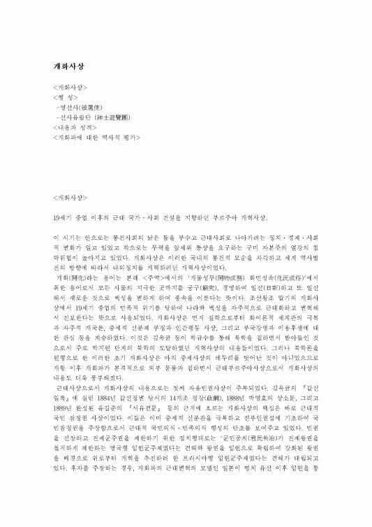 [인문과학] 개화사상