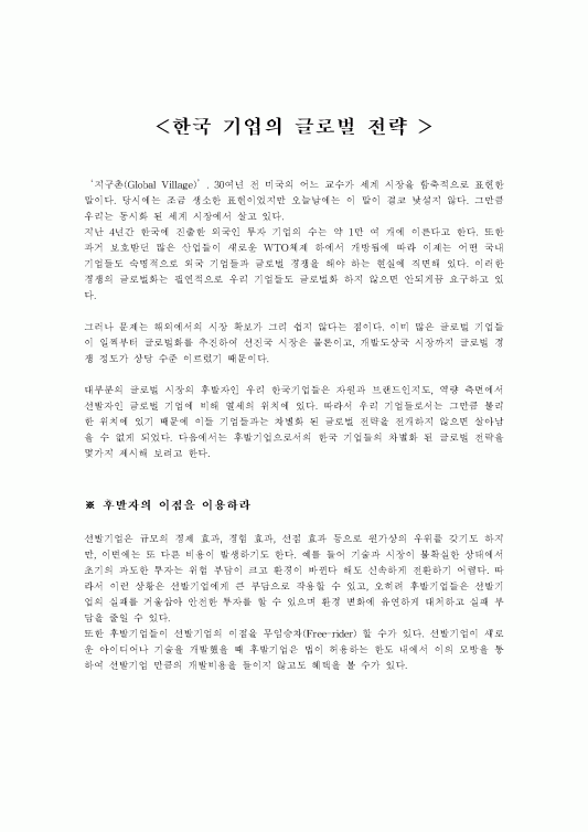 한국기업의 글로벌전략