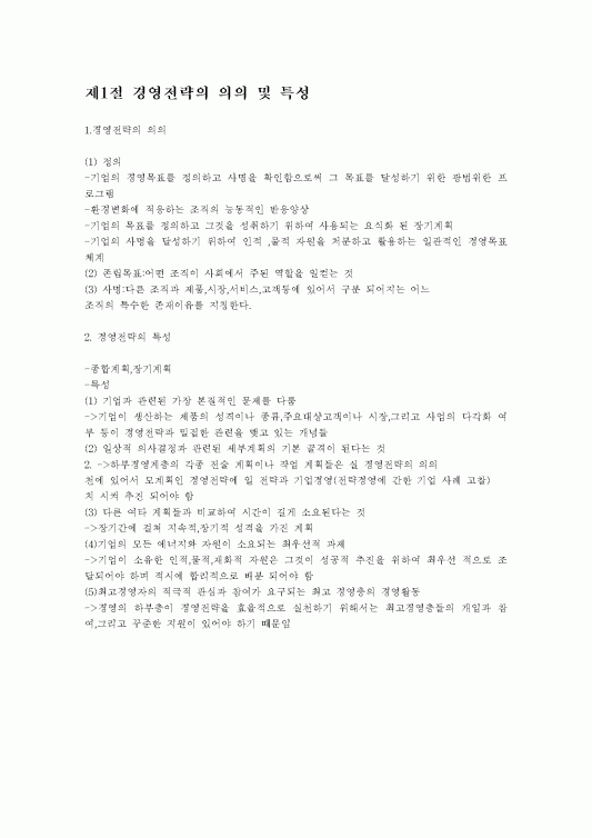 경영전략의 정리와 기업들의 경영전략의 예