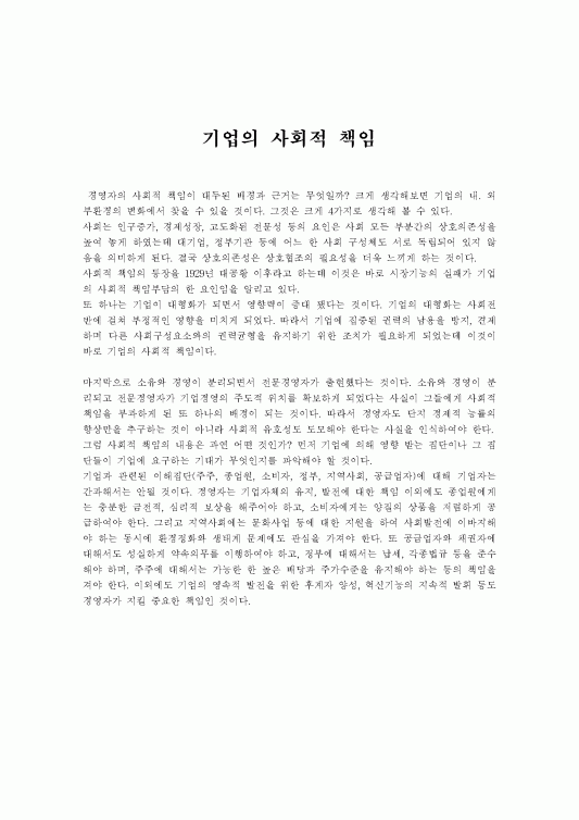 [윤리경영] 기업의 사회적 책임