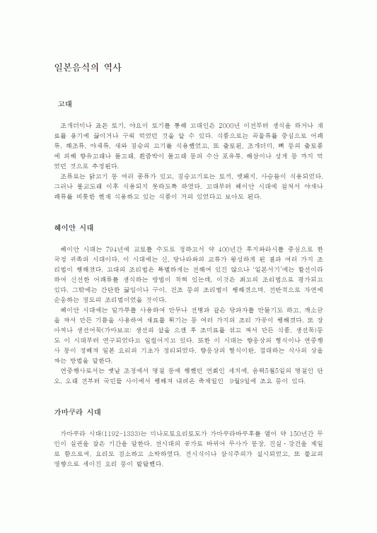 일본음식의 역사