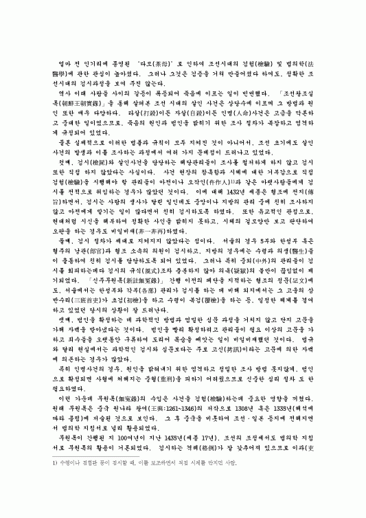 조선시대 법의학