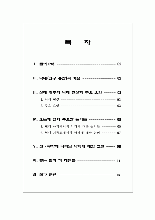 낙태의 현실진단과 대응방안