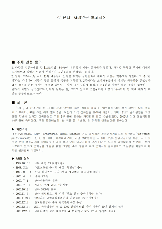 ` 난타`의 마케팅 사례연구 보고서
