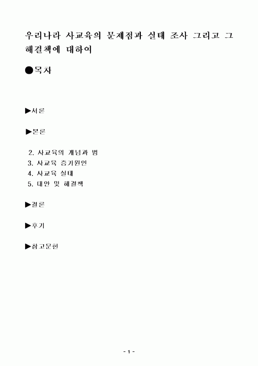 우리나라 사교육의 문제점과 실태 조사 그리고 그 해결책에 대하여