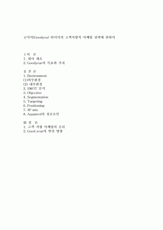 굿이어(Goodyear) 타이어의 고객지향적 마케팅 전략에 관하여