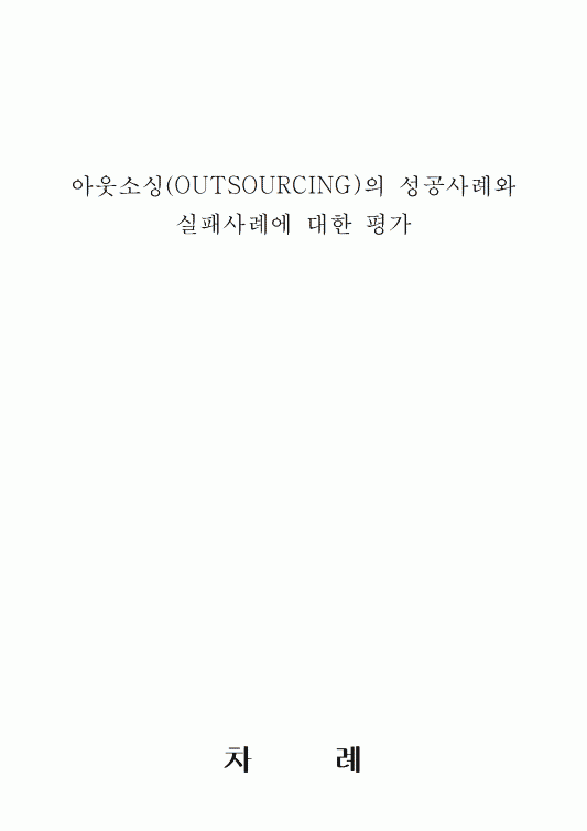 아웃소싱(OUTSOURCING)의 성공사례와 실패사례에 대한 평가