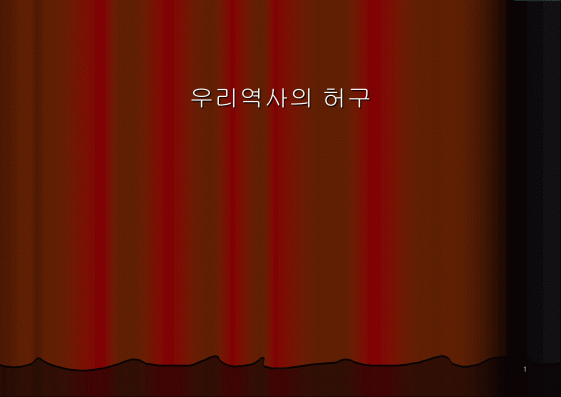 우리 역사의 허구