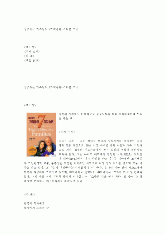 [사회과학] 성공하는 가족들의 7가지습관-스티븐 코비