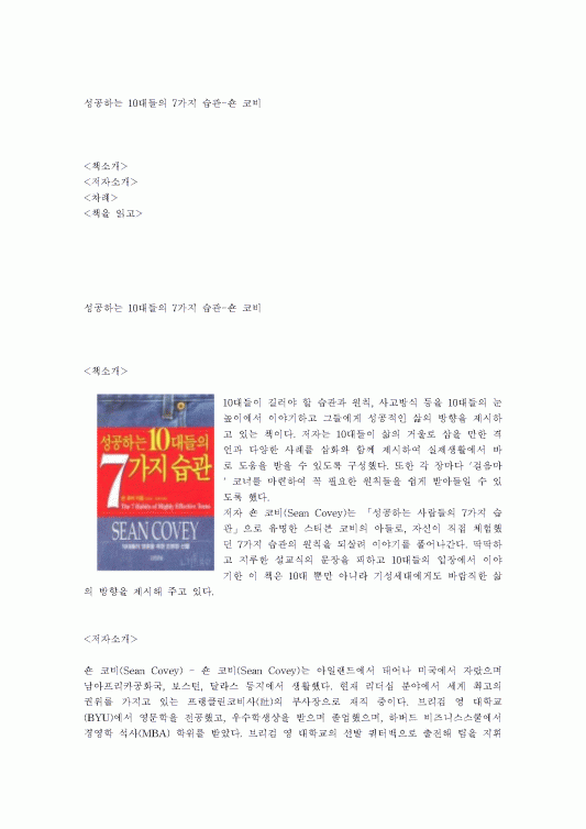 성공하는 10대들의 7가지 습관-숀 코비