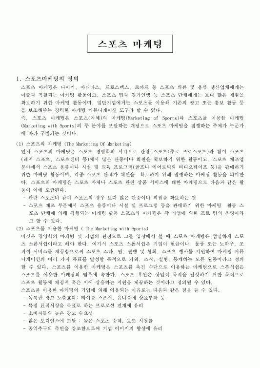 스포츠 마케팅에 관하여