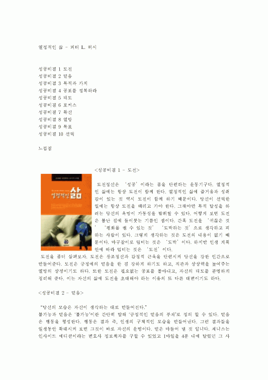 열정적인 삶 - 피터 L. 허시
