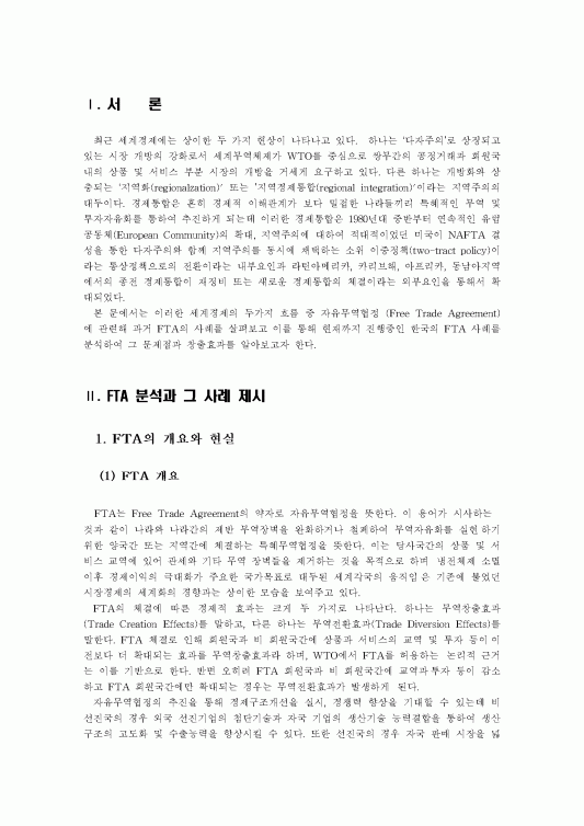 한-칠레, 한-중-일 FTA완벽 분석
