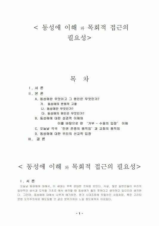 동성애 이해 와 목회적 접근의 필요성