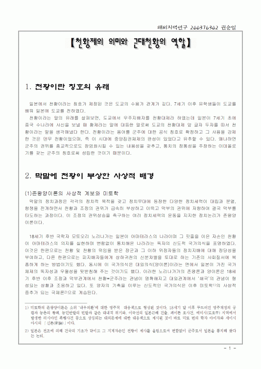 천황제의 의미와 근대천황의 역할