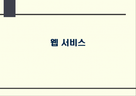 webservices 레포트 자료
