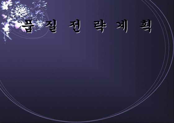 품질전략계획
