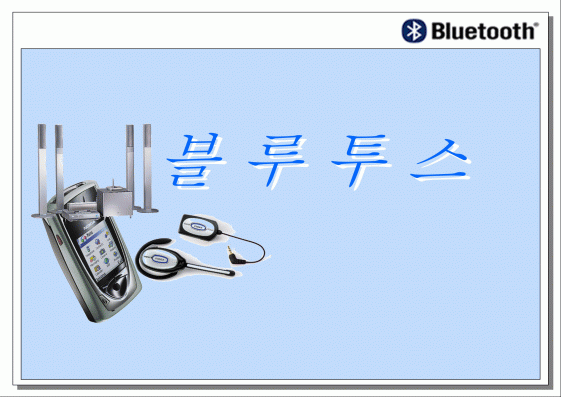 블루투스의 발달,특징, 응용 분야와 산업 동향 그리고 기술 전망