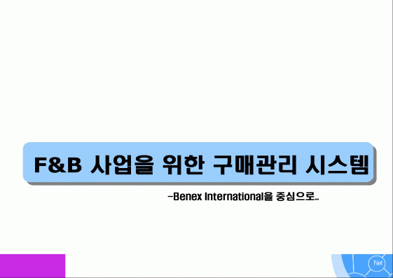 F&B 사업을 위한 구매관리 시스템-유통 및 유통관리의 관점에서