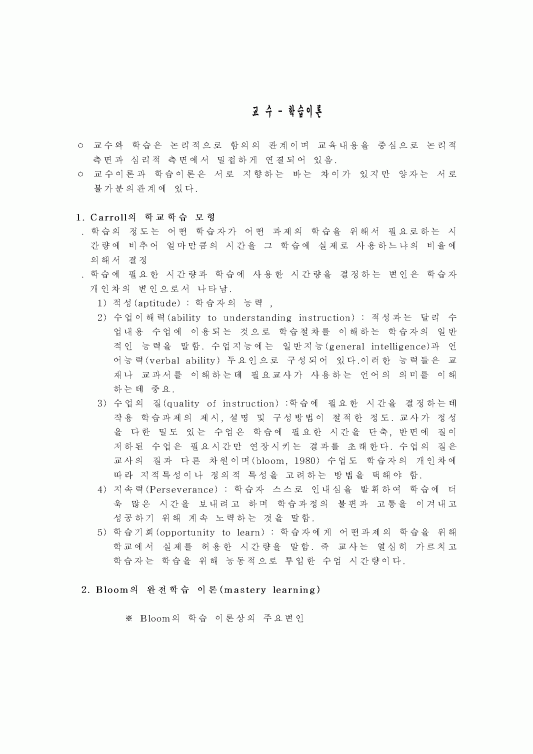 [사범/법학] 교수 학습이론