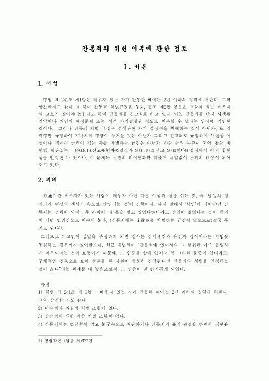 간통죄 폐지에 대한 찬성과 반대