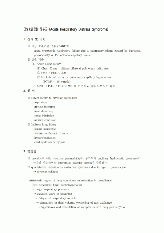 급성호흡곤란 증후군 Acute Respiratory Distress Syndrome