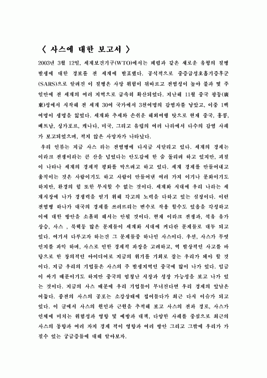 사스에 대한 보고서