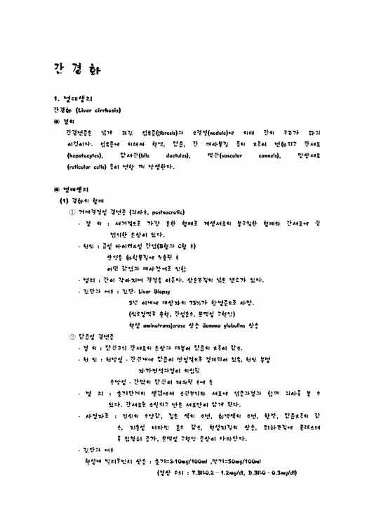 간경화 (Liver cirrhosis) 문헌고찰