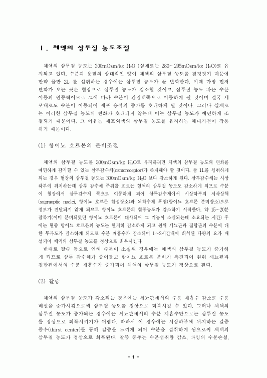 [성인간호] 수분과 전해질