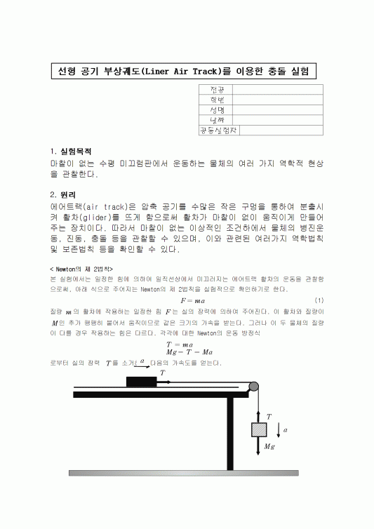 [물리실험]air track을 이용한 일차원운동