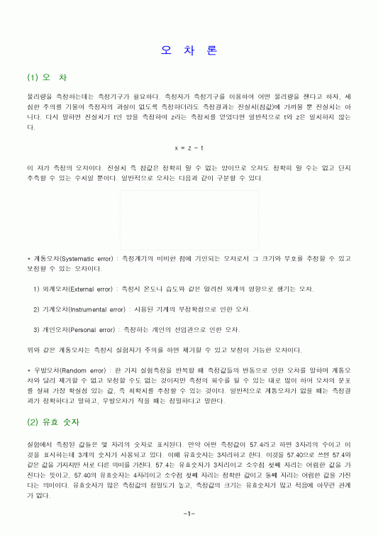 오차론(誤差論)에 대하여