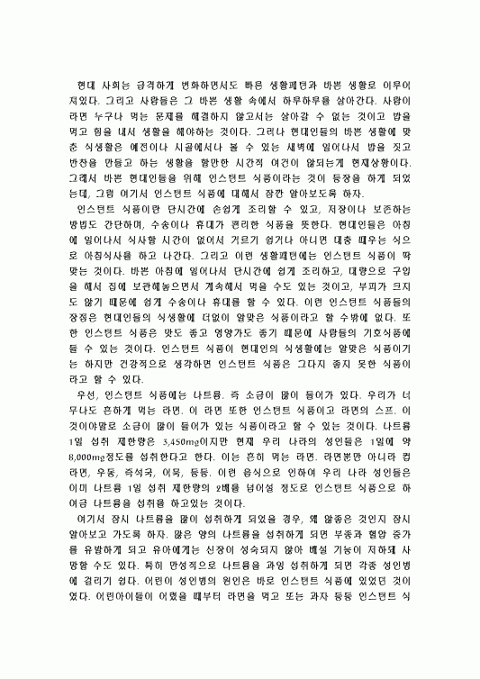 현대인의 인스턴트 식생활과 건강