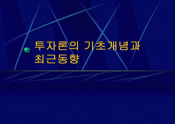투자론의 기초개념과 최근동향