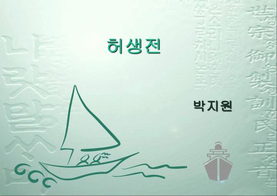 허생전 레포트 자료