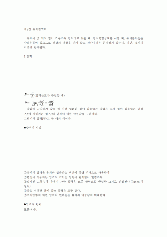 [공학/컴퓨터/통신] 유체정역학