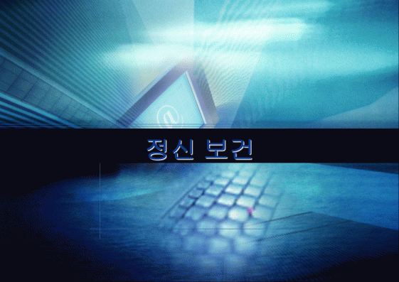 정신 보건(스트레스)