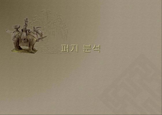 퍼지 분석 레포트 자료