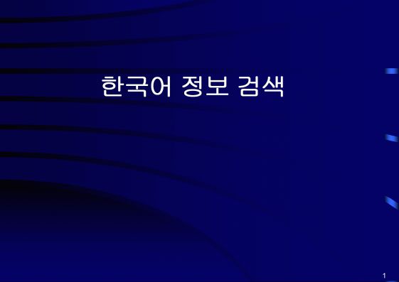 한국어 정보 검색