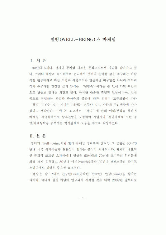 웰빙과 마케팅