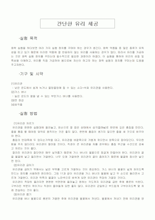 유리세공 예비레포트와 결과 레포트