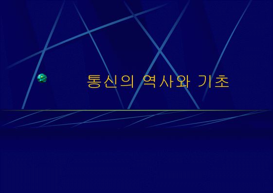 통신의 역사와 기초
