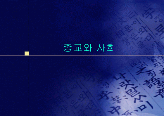 [사회과학] 종교와 사회