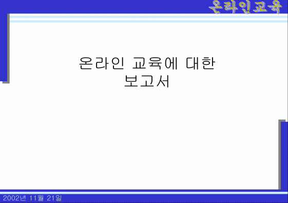 온라인교육 레포트 자료