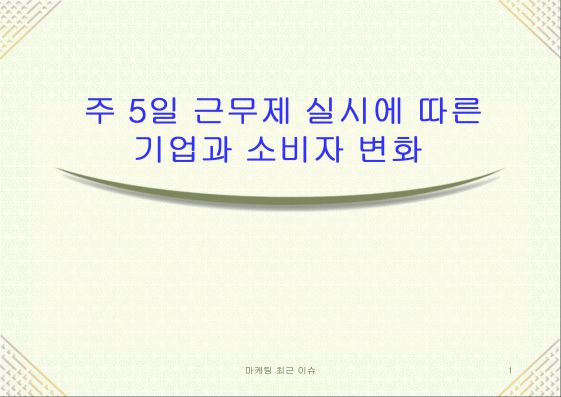 주 5일 근무에 따른 기업과 소비자의 변화