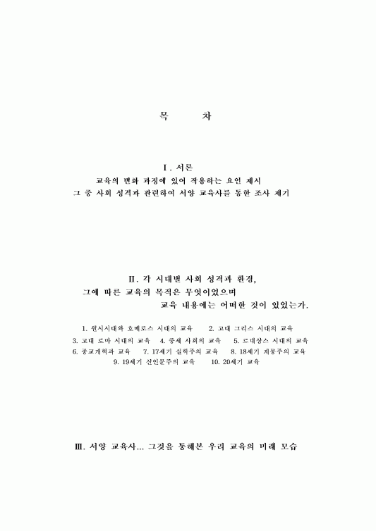 교육의 변화 과정에 있어 작용하는 요인 제시 - 교육사 관련 해석