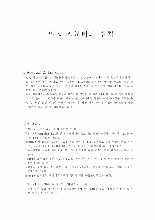 일정성분비의 법칙 레포트