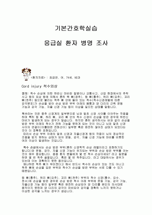 기본간호학 실습 응급실 환자 병명 조사