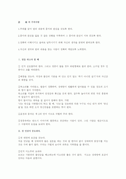 화술. 말하기, 올바른 대화를 위해