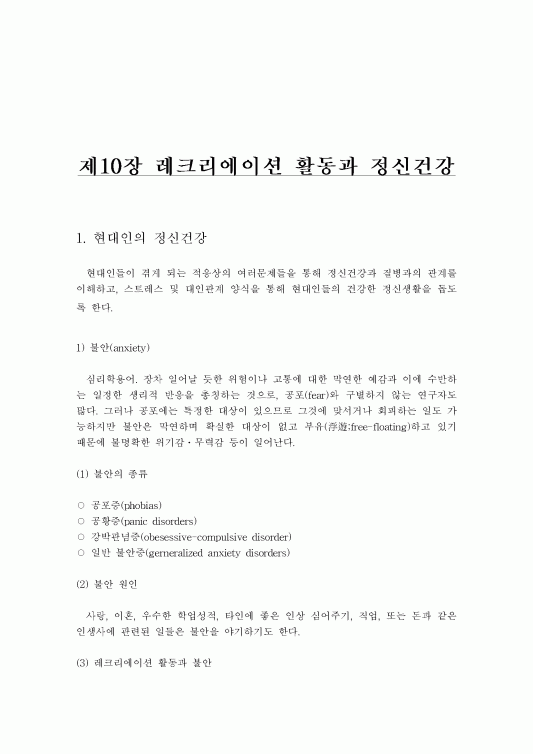 레크리에이션활동과 정신 건강